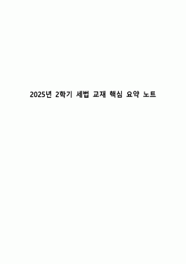 2025년 2학기 세법 교재 핵심 요약 노트-1페이지