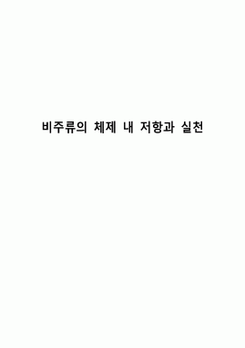 비주류의 체제 내 저항과 실천-1페이지