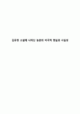 김유정 소설에 나타난 농촌의 비극적 현실과 사실성-1페이지