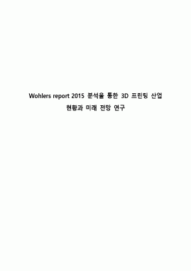 Wohlers report 2015 분석을 통한 3D 프린팅 산업 현황과 미래 전망 연구-1페이지