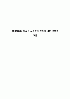 창가학회와 종교적 교육학적 전통에 대한 서평적 고찰-1페이지