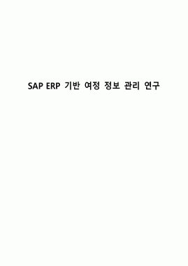 SAP ERP 기반 여정 정보 관리 연구-1페이지