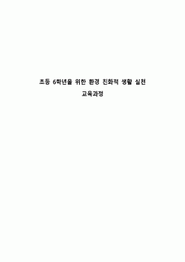 초등 6학년을 위한 환경 친화적 생활 실천 교육과정-1페이지