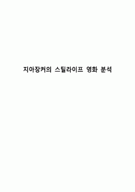 지아장커의 스틸라이프 영화 분석-1페이지