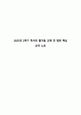 2025년 2학기 독서의 즐거움 교재 전 범위 핵심 요약 노트-1페이지