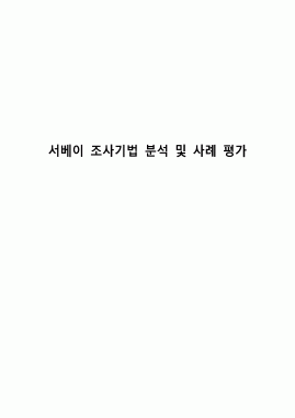 서베이 조사기법 분석 및 사례 평가-1페이지