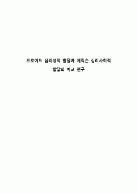 프로이드 심리성적 발달과 에릭슨 심리사회적 발달의 비교 연구-1페이지