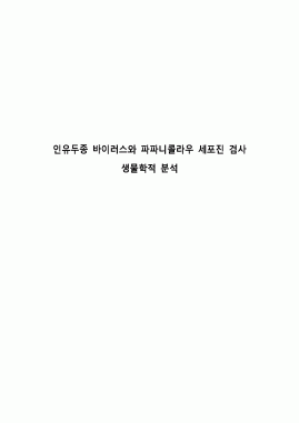 인유두종 바이러스와 파파니콜라우 세포진 검사 생물학적 분석-1페이지