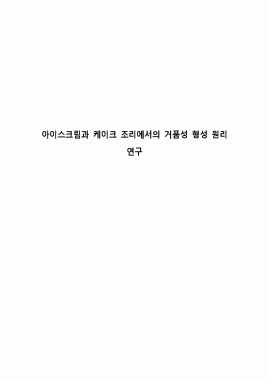 아이스크림과 케이크 조리에서의 거품성 형성 원리 연구-1페이지
