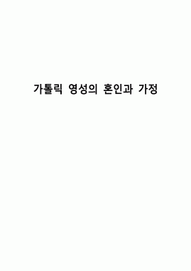 가톨릭 영성의 혼인과 가정-1페이지