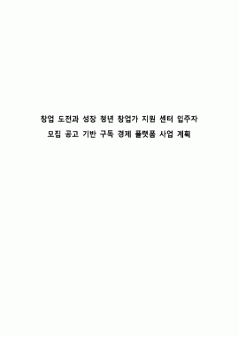 창업 도전과 성장 청년 창업가 지원 센터 입주자 모집 공고 기반 구독 경제 플랫폼 사업 계획-1페이지