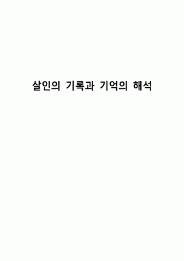 살인의 기록과 기억의 해석-1페이지