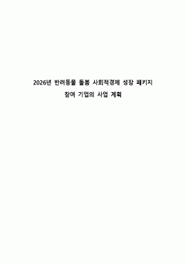 2026년 반려동물 돌봄 사회적경제 성장 패키지 참여 기업의 사업 계획-1페이지