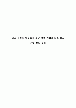 미국 트럼프 행정부의 통상 정책 변화에 따른 한국 기업 전략 분석-1페이지