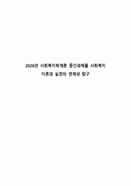 2026년 사회복지학개론 중간과제물 사회복지 이론과 실천의 연계성 탐구-1페이지