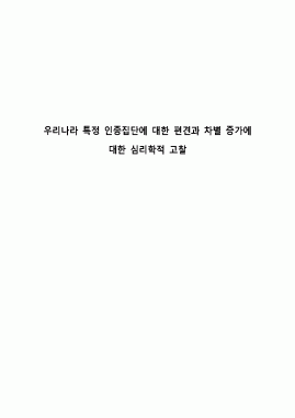 우리나라 특정 인종집단에 대한 편견과 차별 증가에 대한 심리학적 고찰-1페이지