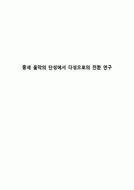 중세 음악의 단성에서 다성으로의 전환 연구-1페이지