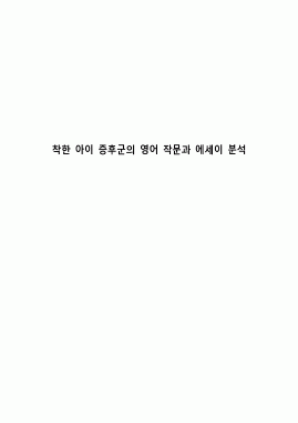 착한 아이 증후군의 영어 작문과 에세이 분석-1페이지