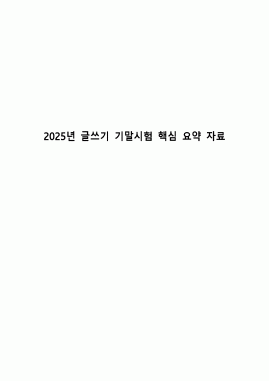 2025년 글쓰기 기말시험 핵심 요약 자료-1페이지