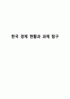 한국 경제 현황과 과제 탐구-1페이지