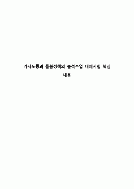 가사노동과 돌봄정책의 출석수업 대체시험 핵심 내용-1페이지