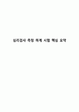 심리검사 측정 하계 시험 핵심 요약-1페이지