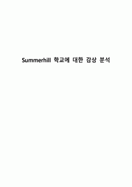 Summerhill 학교에 대한 감상 분석-1페이지