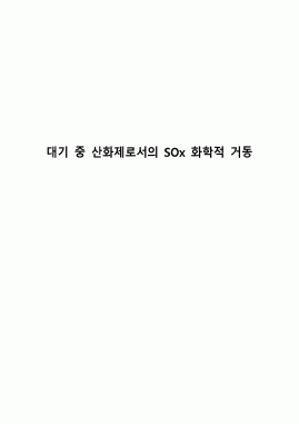 대기 중 산화제로서의 SOx 화학적 거동-1페이지
