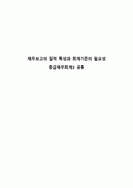 재무보고의 질적 특성과 회계기준의 필요성 중급재무회계3 공통-1페이지