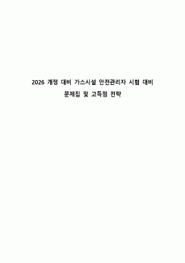 2026 개정 대비 가스시설 안전관리자 시험 대비 문제집 및 고득점 전략-1페이지
