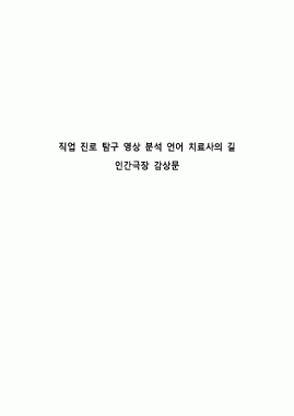 직업 진로 탐구 영상 분석 언어 치료사의 길 인간극장 감상문-1페이지