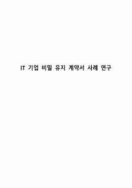 IT 기업 비밀 유지 계약서 사례 연구-1페이지