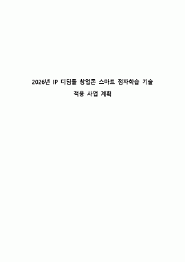 2026년 IP 디딤돌 창업존 스마트 점자학습 기술 적용 사업 계획-1페이지