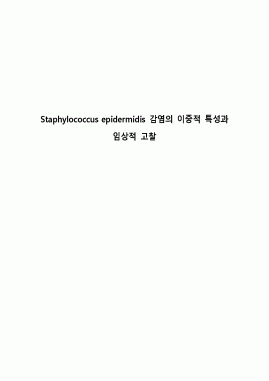 Staphylococcus epidermidis 감염의 이중적 특성과 임상적 고찰-1페이지