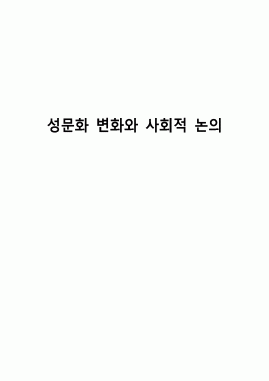 성문화 변화와 사회적 논의-1페이지