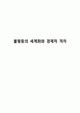 불평등의 세계화와 경제적 격차-1페이지