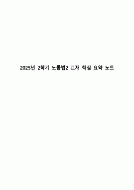 2025년 2학기 노동법2 교재 핵심 요약 노트-1페이지