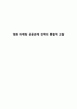 영화 마케팅 공공관계 전략의 통합적 고찰-1페이지