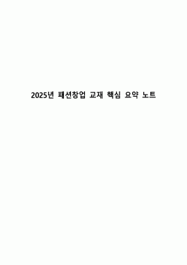2025년 패션창업 교재 핵심 요약 노트-1페이지
