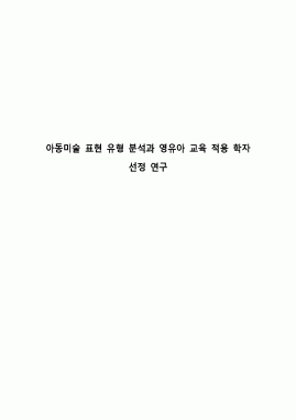 아동미술 표현 유형 분석과 영유아 교육 적용 학자 선정 연구-1페이지