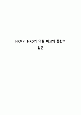 HRM과 HRD의 역할 비교와 통합적 접근-1페이지