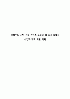 로컬푸드 기반 전북 콘텐츠 코리아 랩 초기 창업자 사업화 제작 지원 계획-1페이지