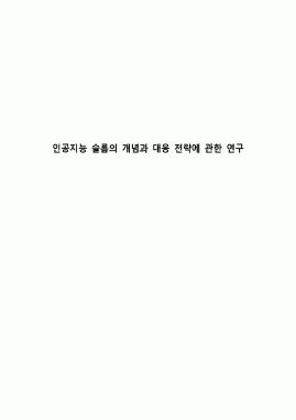 인공지능 슬롭의 개념과 대응 전략에 관한 연구-1페이지