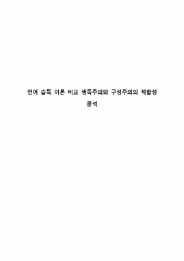 언어 습득 이론 비교 생득주의와 구성주의의 적합성 분석-1페이지