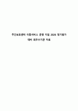 주간보호센터 이동서비스 운영 지침 2026 정기평가 대비 최우수기관 자료-1페이지