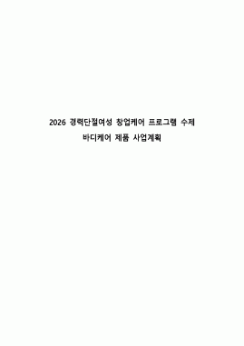 2026 경력단절여성 창업케어 프로그램 수제 바디케어 제품 사업계획-1페이지