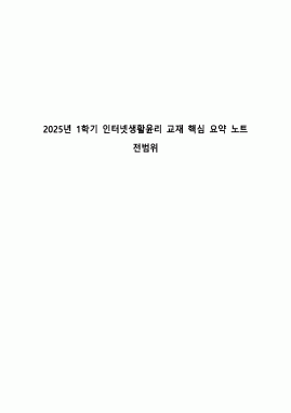 2025년 1학기 인터넷생활윤리 교재 핵심 요약 노트 전범위-1페이지