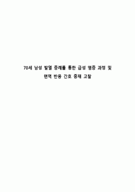 70세 남성 발열 증례를 통한 급성 염증 과정 및 면역 반응 간호 중재 고찰-1페이지