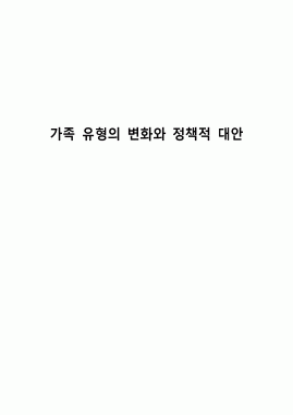 가족 유형의 변화와 정책적 대안-1페이지