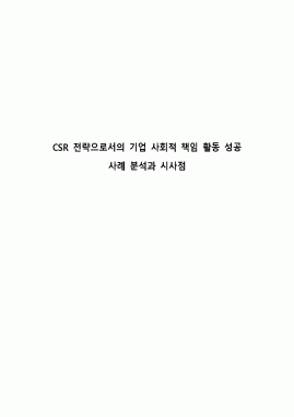 CSR 전략으로서의 기업 사회적 책임 활동 성공 사례 분석과 시사점-1페이지